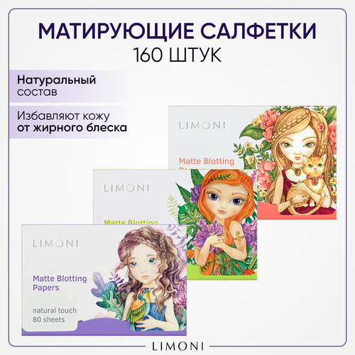 LIMONI Матирующие салфетки для лица с зеленым чаем Matte Blotting Papers 3*80 шт.