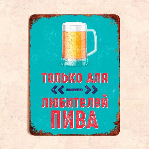 Табличка "Только для любителей пива", 22,5х30 см, УФ-печать, ПВХ