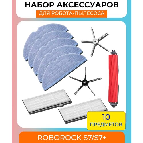 Для робот пылесос Roborock S7/S7+ Набор аксессуаров (тряпка-фибра 5 шт, основная силиконовая щетка 1 шт, боковая щетка 2 шт, нера-фильтр 2 шт)