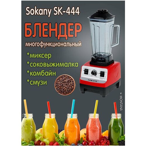 Многофункциональный блендер /Sokany SK-444/комбайн/миксер/соковыжималка/мощный/4500 Вт/2л/красный