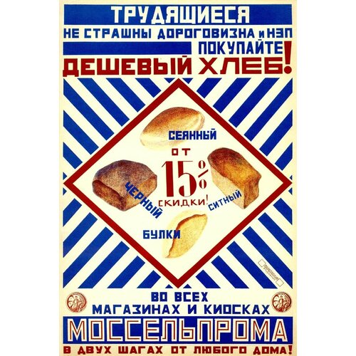Дешёвый хлеб, советская реклама постер 20 на 30 см, шнур-подвес в подарок