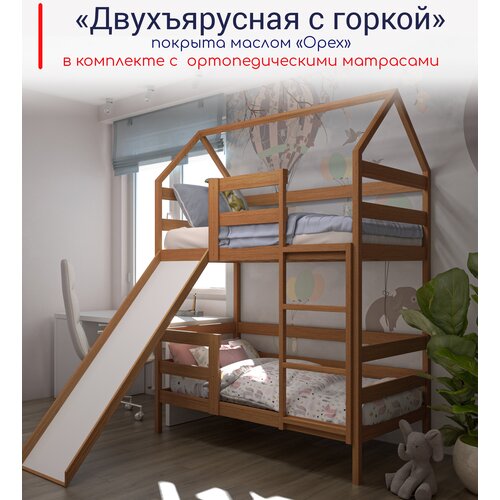 Кровать детская, подростковая "Двухъярусная с горкой", спальное место 160х80, в комплекте с ортопедическими матрасами, масло "Орех", из массива