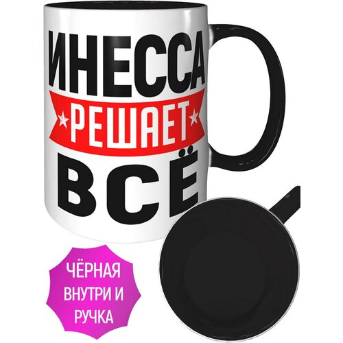 Кружка Инесса решает всё - с черной ручкой и черная внутри