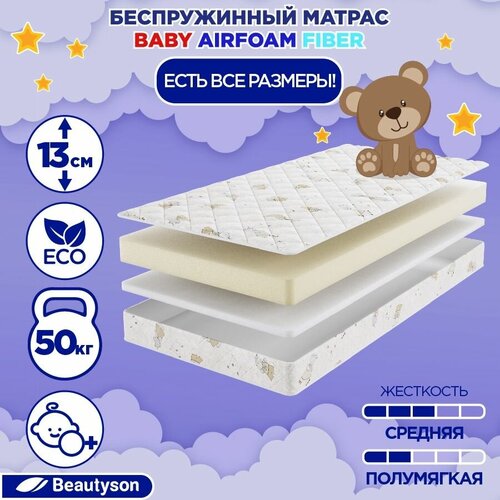 Матрас детский Beautyson Baby AirFoam Fiber, 70x165 см