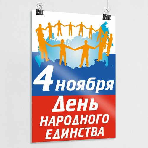 Плакат на День народного единства / А-1 (60x84 см.)