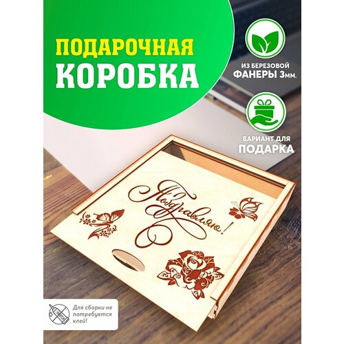 Красивая подарочная коробка для подарка "Поздравляю".