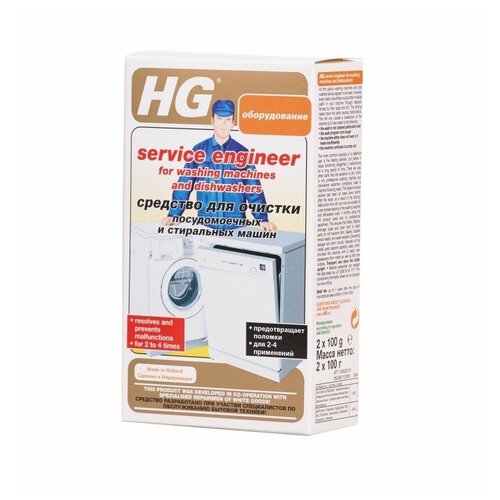HG Средство для очистки посудомоечных и стиральных машин 0.2 кг