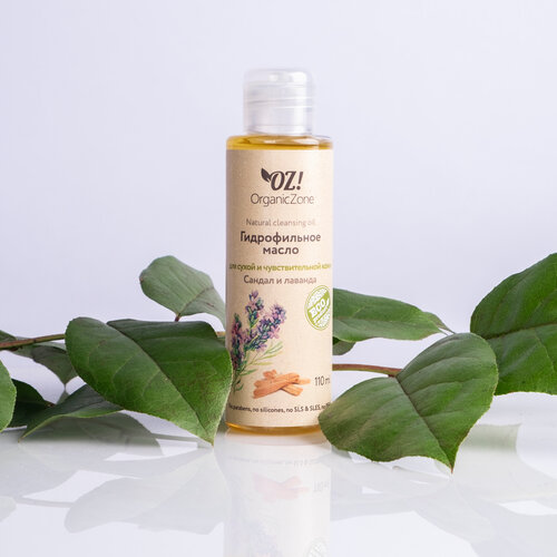 OZ! OrganicZone органическое гидрофильное масло для сухой и чувствительной кожи Сандал и лаванда, 110 мл