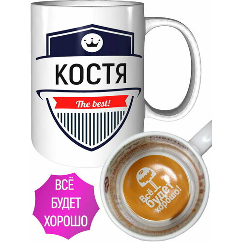 Кружка Костя The Best - внутри всё будет хорошо