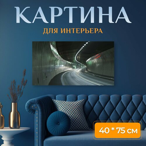 Картина на холсте "Туннель, шоссе, огни" на подрамнике 75х40 см. для интерьера