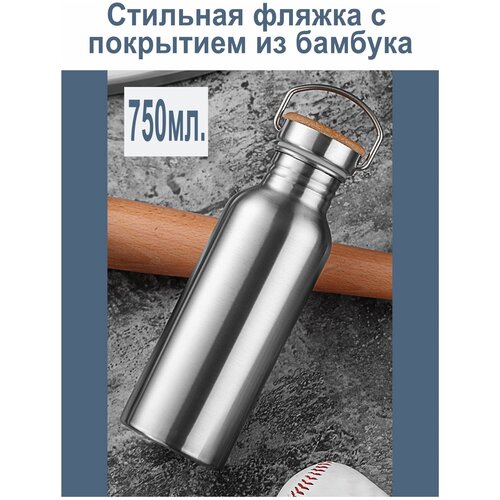 Фляжка для похода из нержавеющей стали 750 мл.