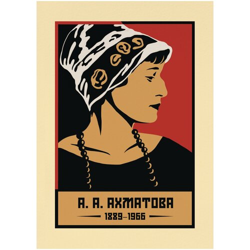 Постер / Плакат / Картина А. А. Ахматова 50х70 см в подарочном тубусе