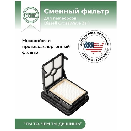 Green Label, Сменный фильтр 1866F, 1866 для пылесосов Bissell CrossWave 3-in-1 Multi-Surface 17132 и Pet Pro 2225N