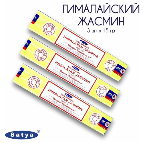 Ароматические палочки благовония Satya Сатья Гималайский Жасмин Himalayan Jasmine, 3 упаковки, 45 гр