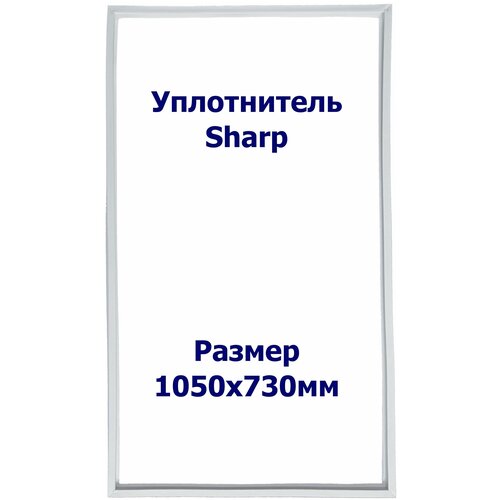 Уплотнитель для холодильника Sharp (Шарп) SJ-64М-SL. (Холодильная камера), Размер - 1050х730 мм. SK