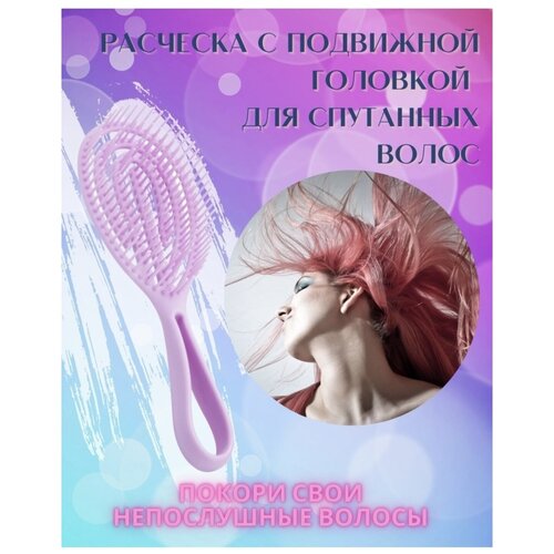 Массажная расческа выпрямитель для мокрых волос укладка брашинг распутывание прядей все типы волос