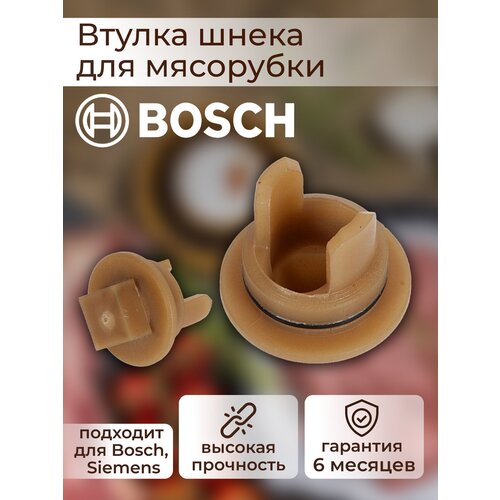 Втулка шнека для мясорубки Bosch, Siemens