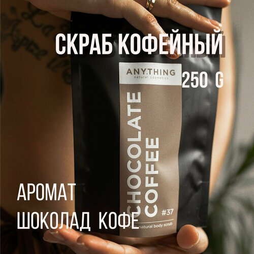 Скраб для тела ANY.THING #37 Chocolate coffee / С ароматом шоколада с кофе/ Сахарно-кофейный 250 ml