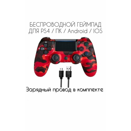 Беспроводной джойстик премиум качества / Геймпад для PS4 / ПК / Android / iOS / красный камуфляж / TS - Store