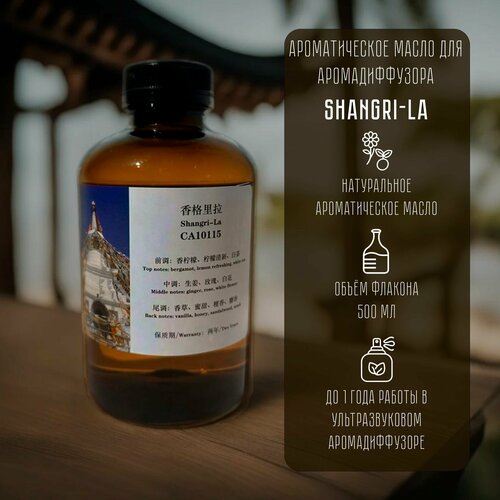 Натуральное ароматическое масло Shangri La ( Шангри Ла )/Наполнитель для ароматического диффузора CA10115, 500 мл