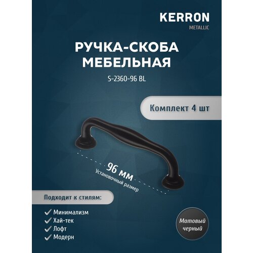 Комплект из 4 шт. ручка-скоба, 96 мм, матовый черный, S-2360-96 BL