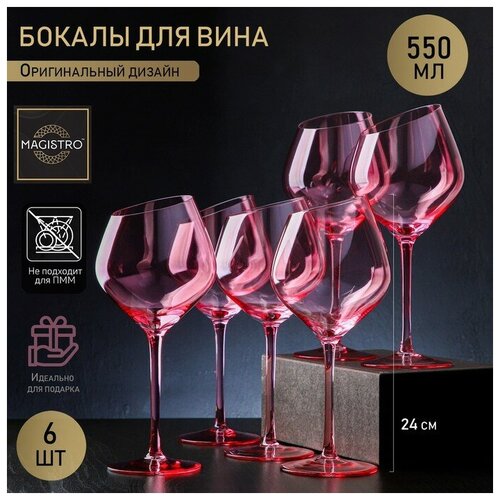 Набор бокалов стеклянных для вина Magistro «Иллюзия», 550 мл, 10×24 см, 6 шт, цвет розовый