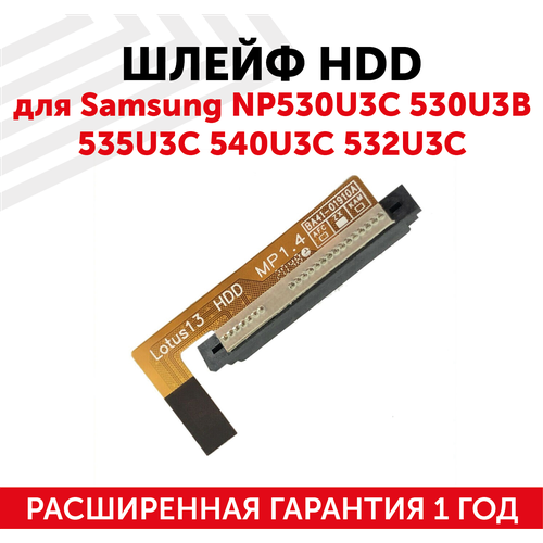 Шлейф жесткого диска для ноутбука Samsung NP530U3C, 530U3B, 535U3C, 540U3C, 532U3C