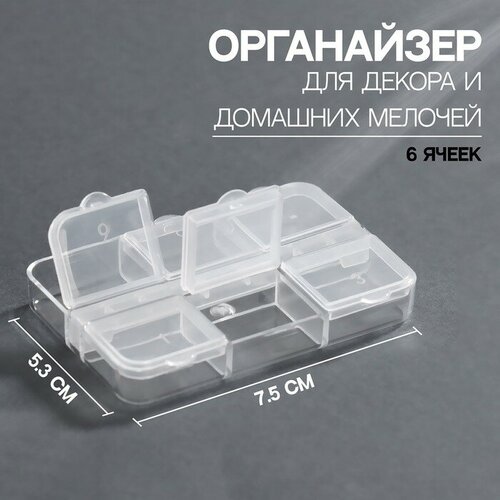 Органайзер для декора, 6 ячеек, 5,3 × 7,5 × 1,3 см, цвет прозрачный