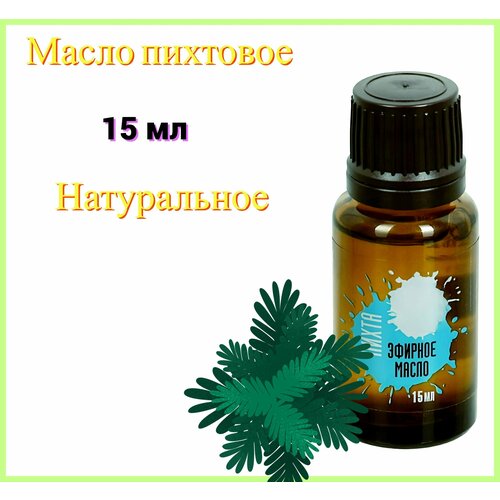 Эфирное масло "Пихта" 15 мл - имеет освежающий древесный аромат, известный успокаивающими и расслабляющими свойствами. Используется для лечения простудных заболеваний и респираторных инфекций