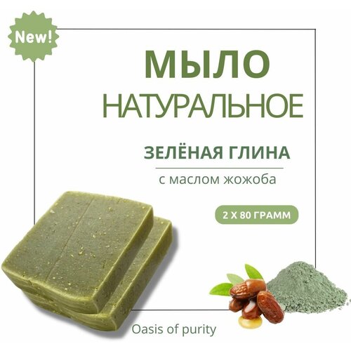 Натуральное твердое мыло ручной работы Oasis of purity Зеленая глина с маслом жожоба / 2 куска по 80 грамм