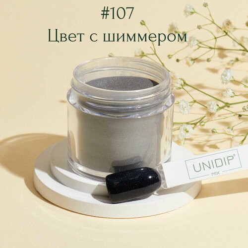 UNIDIP #107 Дип-пудра для покрытие ногтей без УФ 24г