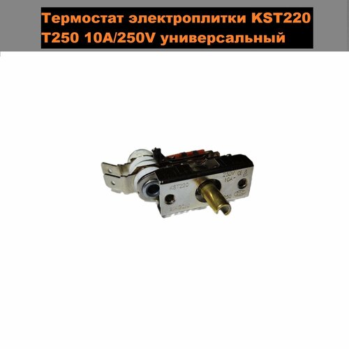 Термостат электроплитки KST220 T250 10A/250V универсальный