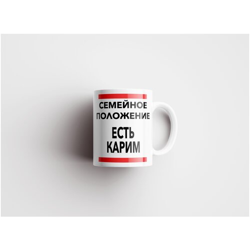 Семейное положение, есть Карим
