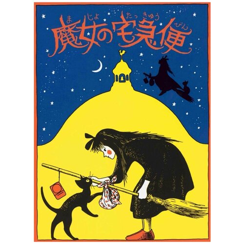 Плакат, постер на холсте Miyazaki-Kikis delivery service/Ведьмина служба доставки/. Размер 21 на 30 см
