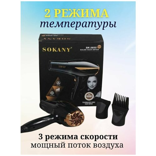 Фен для волос SOKANY SK-3855