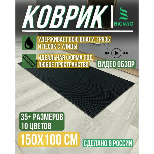 Придверный коврик/коврик в прихожую/коврик для обуви AUTORET Big Size 150 см на 100 см, черный.