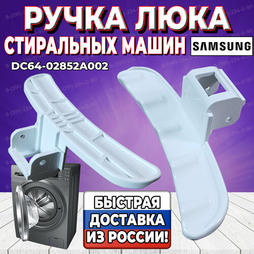 Ручка люка для стиральной машины Samsung (Самсунг) DC64-02852A002 (WW60J3090JWDLP, 004S5LWH101308L)