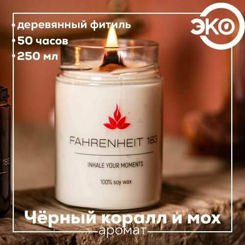 Свеча ароматическая FAHRENHEIT 183 / Исландия / "Черный коралл и мох", 250 мл 9х7 см, деревянный фитиль