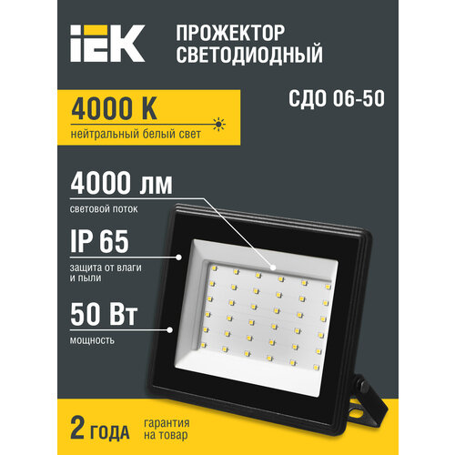 Прожектор светодиодный IEK СДО 06-50 (4000K), 50 Вт, свет: дневной белый