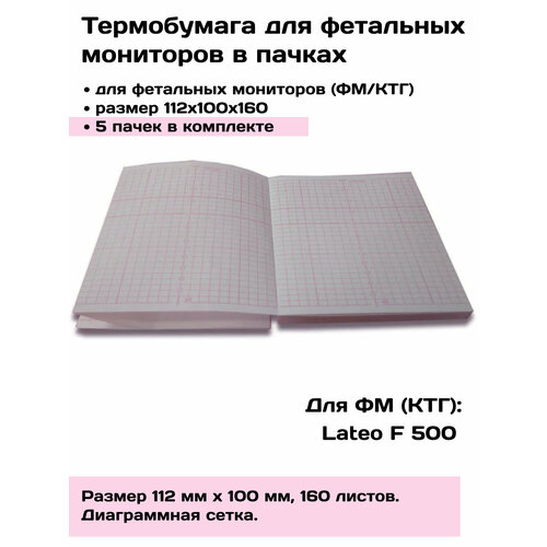 Термобумага для ФМ/КТГ в пачках 112х100х160 Lateo FM 500 - 5 пачек, лента, бумага регистрирующая