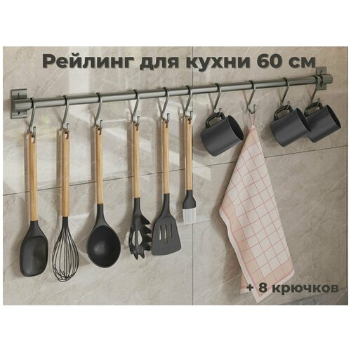 Рейлинг для кухни ERM'O, 60 см