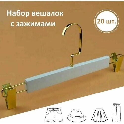 Вешалка-плечики, для одежды, юбок, брюк белая дерево с золотыми прищепками 20 шт