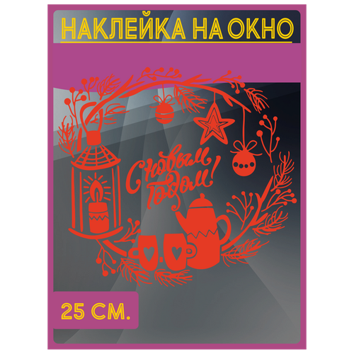 Интерьерная наклейка с надписью "С Новым годом!" и изображением чашки