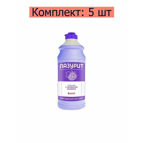 Лазурит Средство для мытья посуды с витамином F и экстрактом алоэ с ароматом ежевики, 500 мл, 5 шт