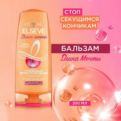 L'Oreal Paris Супербальзам Elseve Длина мечты Легкое расчесывание для длинных поврежденных волос, 200 мл - 1 шт