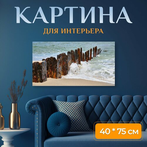 Картина на холсте "Волнолом, ржавчина, море" на подрамнике 75х40 см. для интерьера