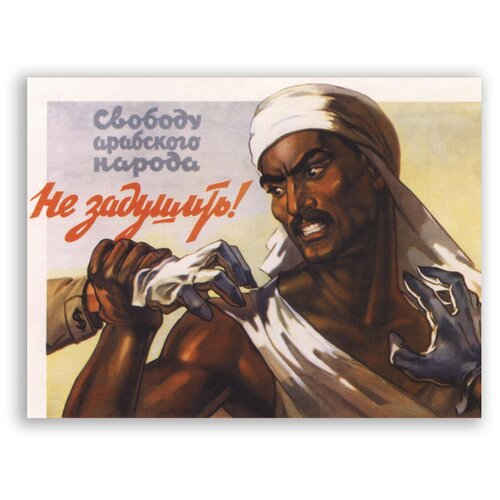 Советский плакат на бумаге / Свободу арабского народа не задушить