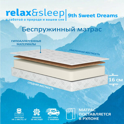 Матрас Relax&Sleep ортопедический беспружинный 9th Sweet Dreams (90 / 195)