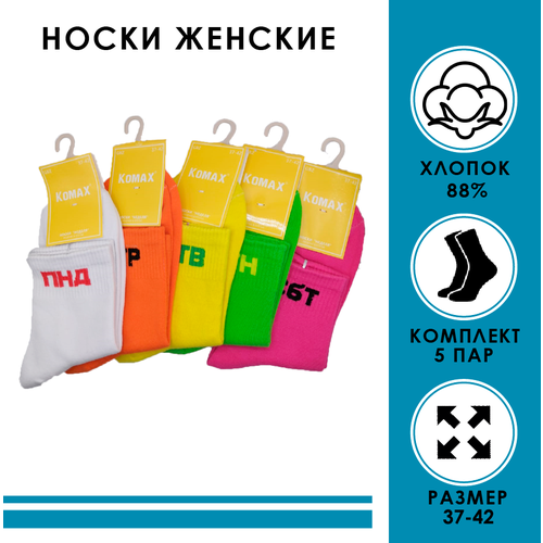 Носки KOMAX, 5 пар, размер 37-42, зеленый, оранжевый, розовый, желтый, белый
