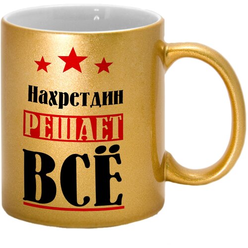 Кружка именная Нахретдин решает всё